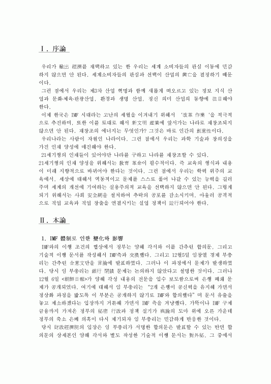 IMF 체제하에서 한국경제의 변화