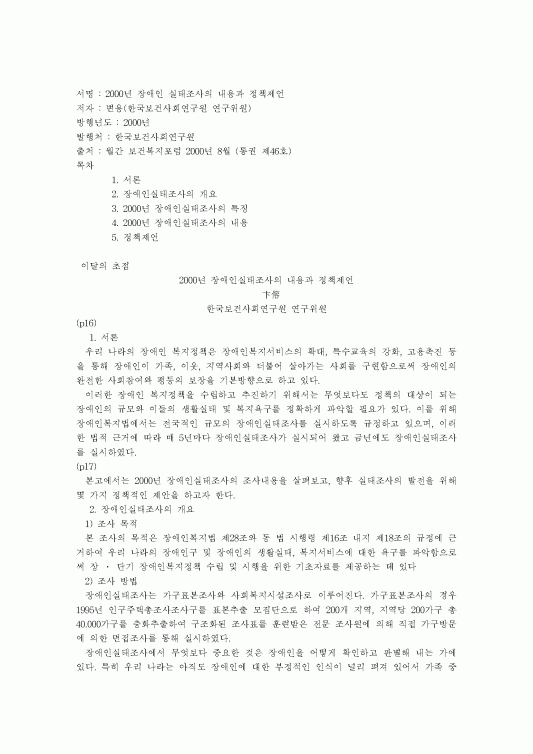2000년 장애인 실태조사의 내용과 정책제언