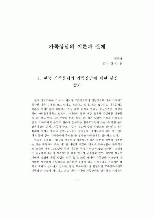 가족상담의 이론과 실제
