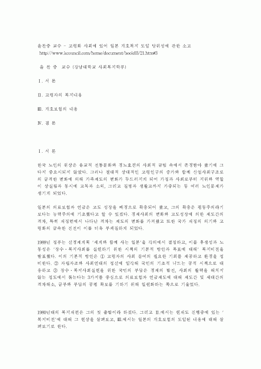 고령화 사회에 있어 일본 개호복지 도입 당위성에 관한 소고