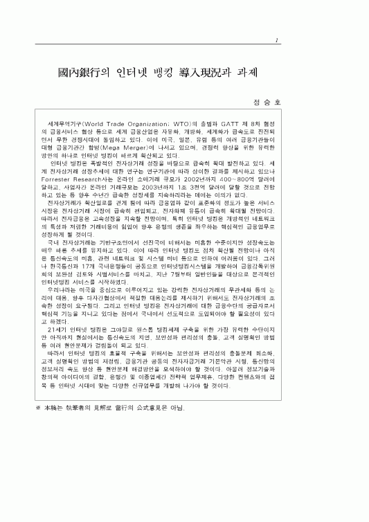 국내은행의 인터넷 뱅킹 도입현황과 과제