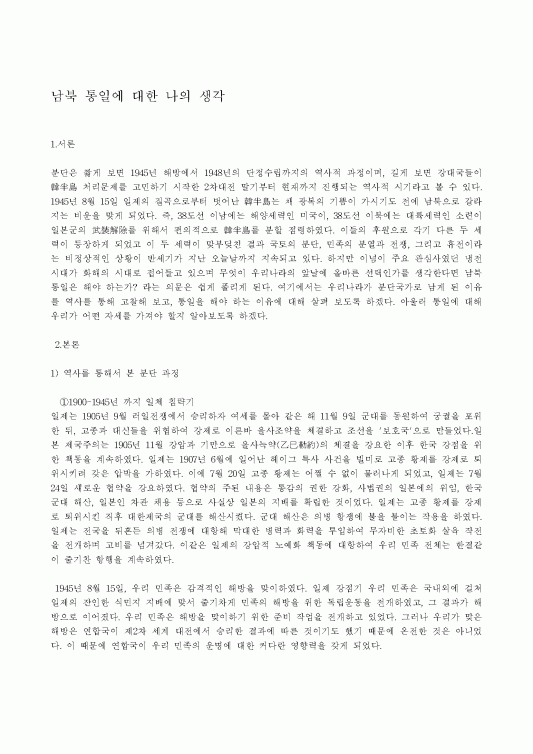 남북 통일에 대한 나의 생각