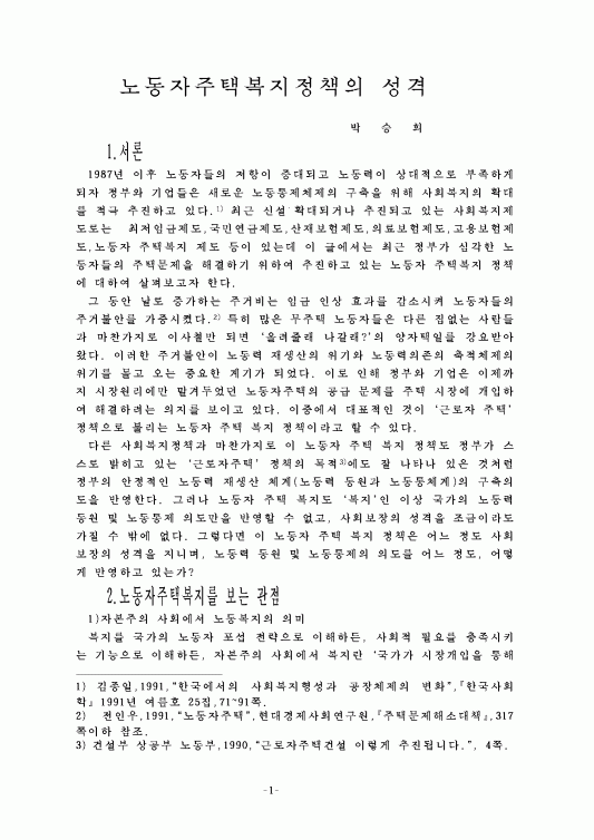 노동자주택복지정책의 성격