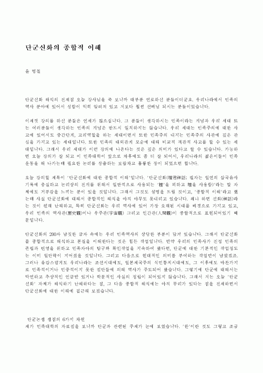 [인문과학] 단군신화의 종합적 이해