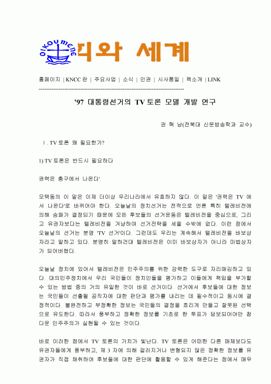97 대통령선거의 TV토론 모델 개발 연구