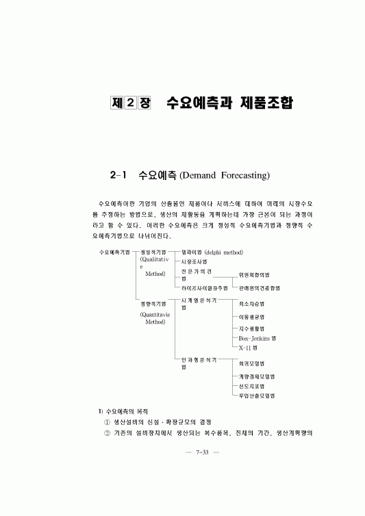 생산관리(2장)수요예측과제품조합.hwp