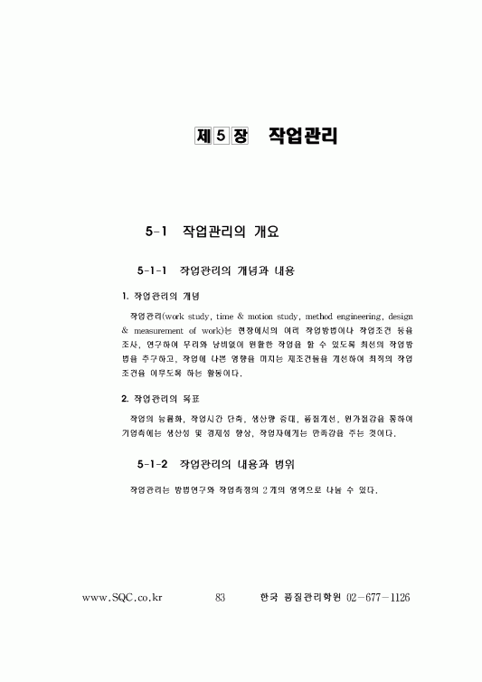 생산관리(5장)작업관리.hwp