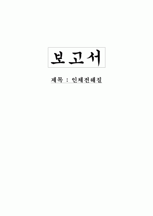 인체전해질에 관하여