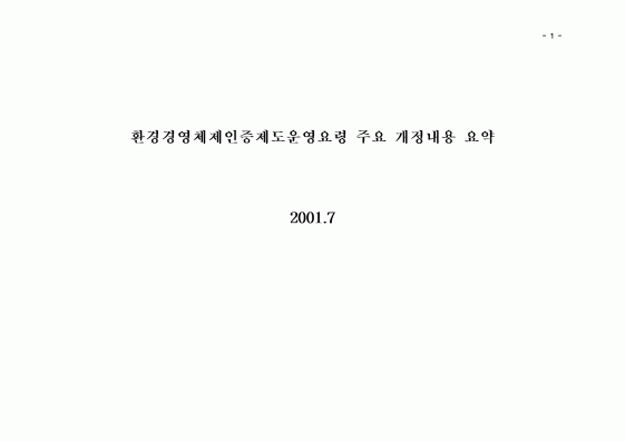 환경경영체제운영요령-개정내용요약.hwp