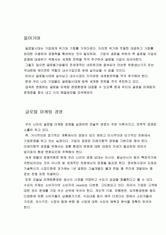 우리나라의 국제마케팅