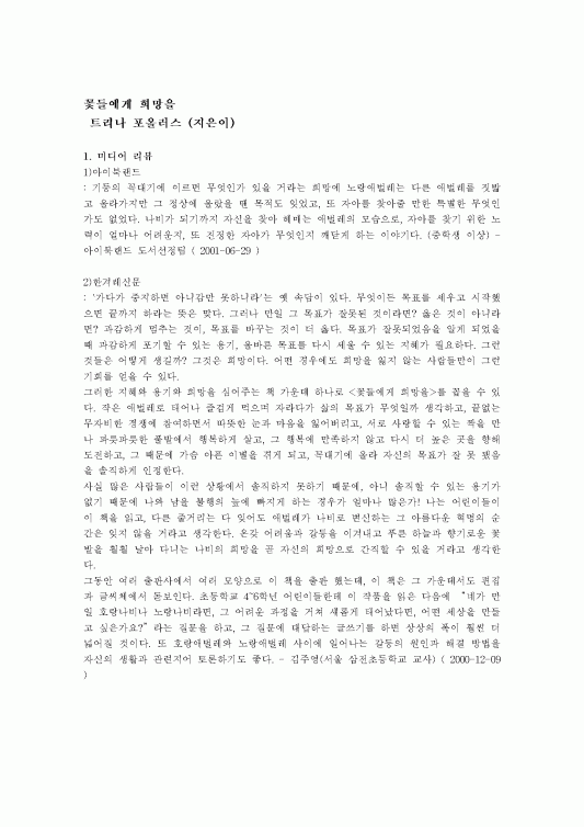 꽃들에게 희망을 미디어 리뷰
