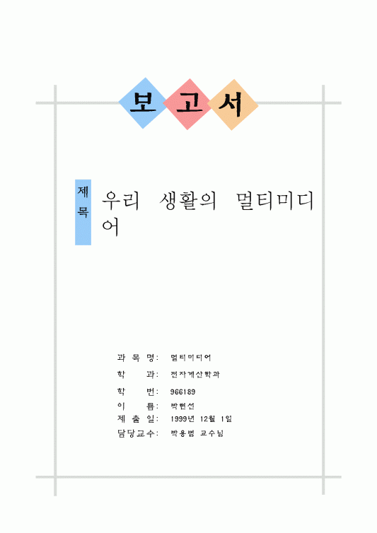 멀티미디어 레포트 자료