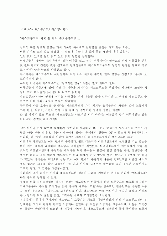 패스트 푸드가 우리나라 청소년에 미치는 영향
