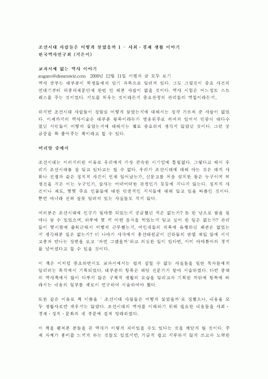 조선시대 사람들은 어떻게 살았는가에 대한 서평