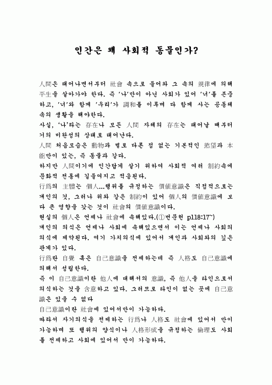 인간은 왜 사회적 동물인가