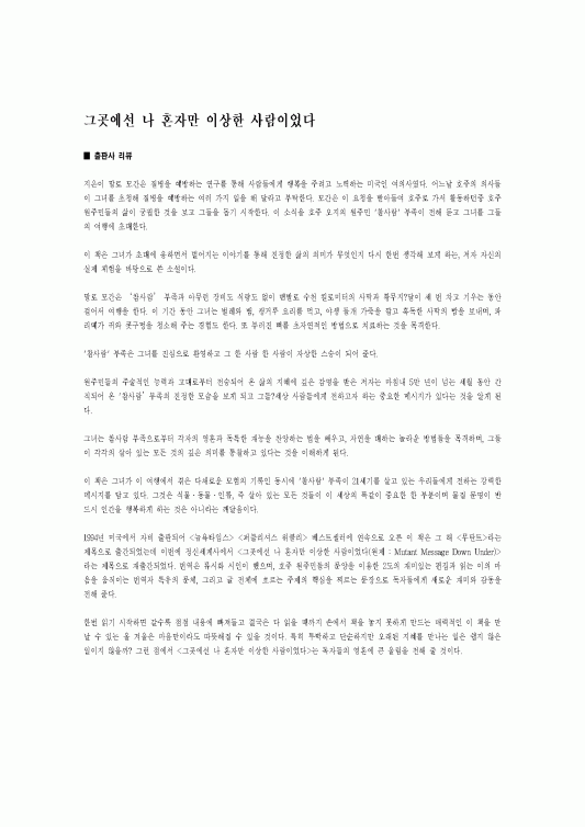 그곳에선 나 혼자만 이상한 사람이었다