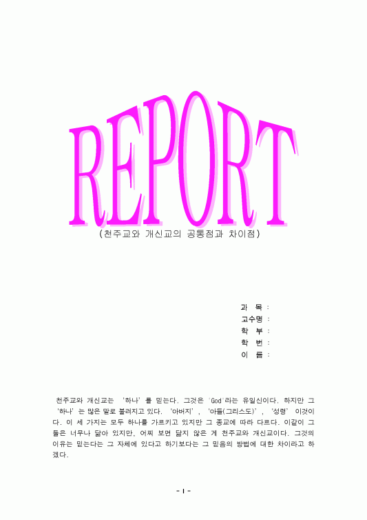 천주교와 개신교의 공통점과 차이점