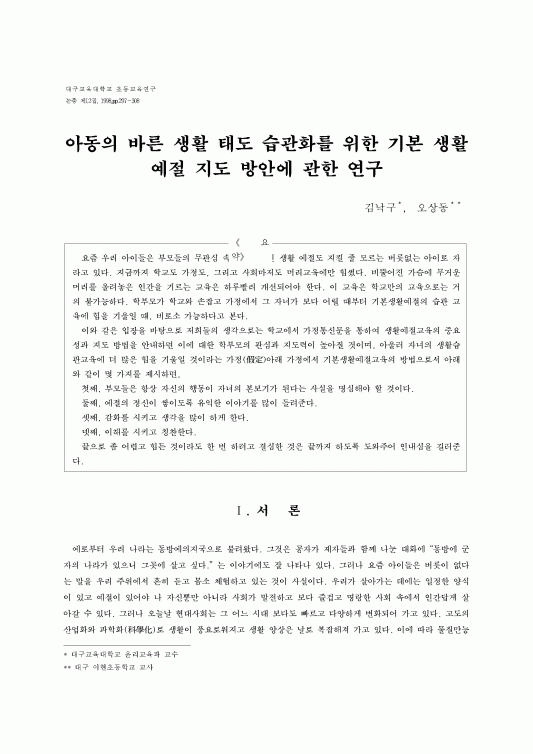 아동의 바른 생활 태도를 위한 기본 생활 예절 지도 방안에 관한 연구
