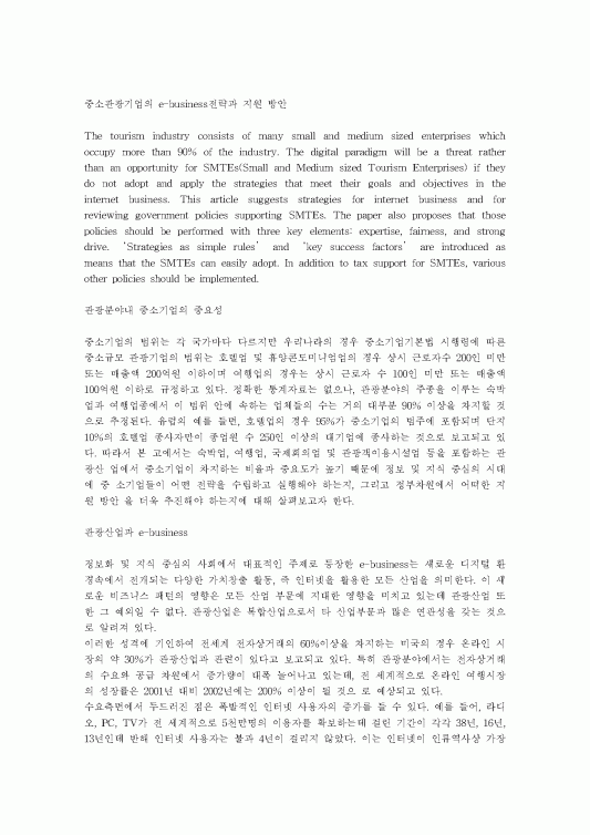 중소관광기업의 e-business전략과 지원 방안 (이비지니스 관광)