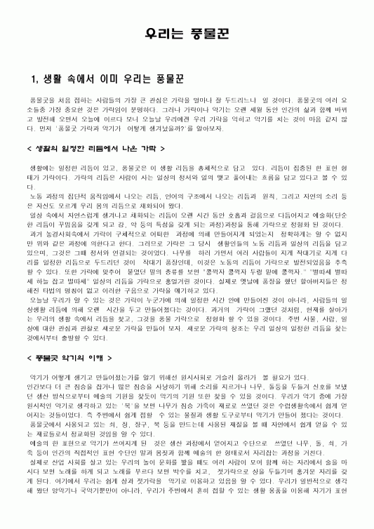 생활 속에서 이미 우리는 풍물꾼