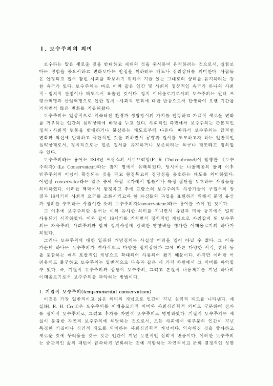 [사회과학] 보수주의의 의미와 원리