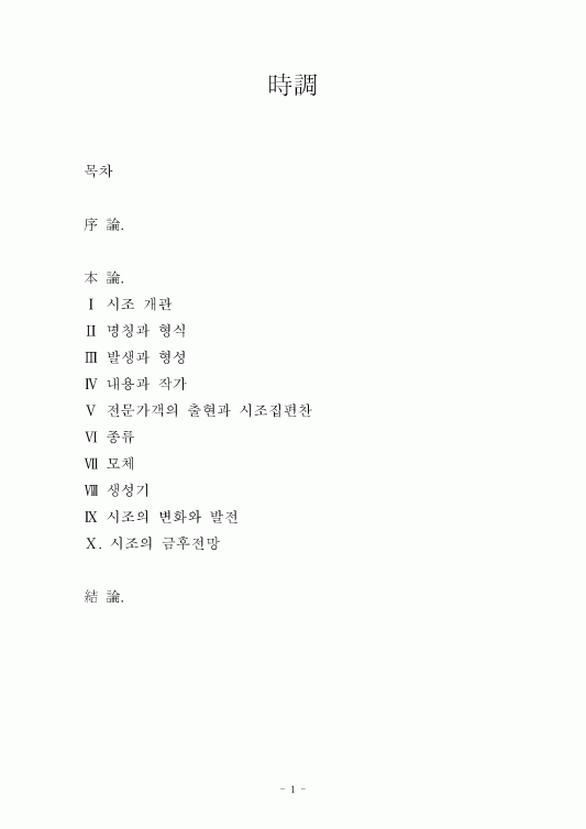 시조에 관하여