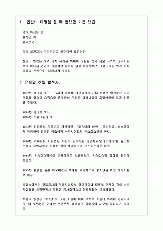 호텔에 관하여