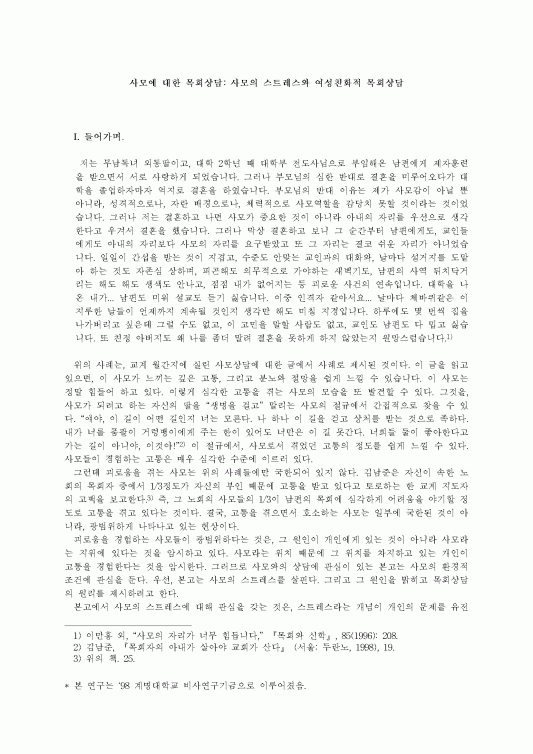 사모에 대한 목회상담 ( 사모의 스트레스와 여성친화적 목회상담 )