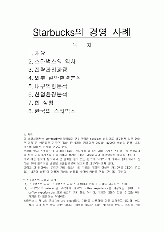 스타벅스 경영사례