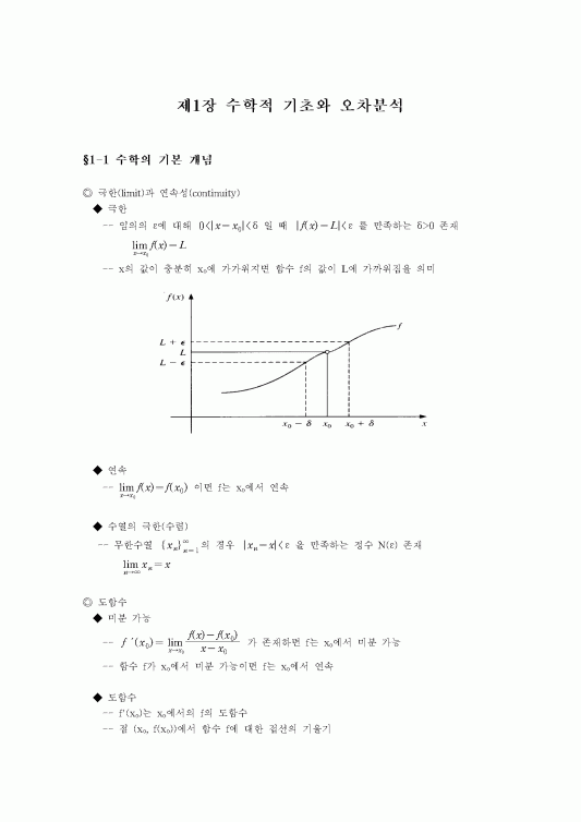 학적기초와 오차분석