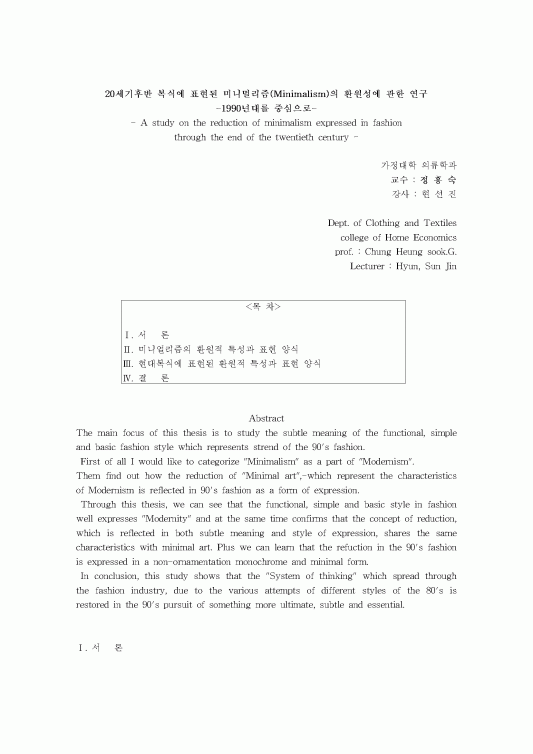20세기후반 복식에 표현된 미니멀리즘(Minimalism)의 환원