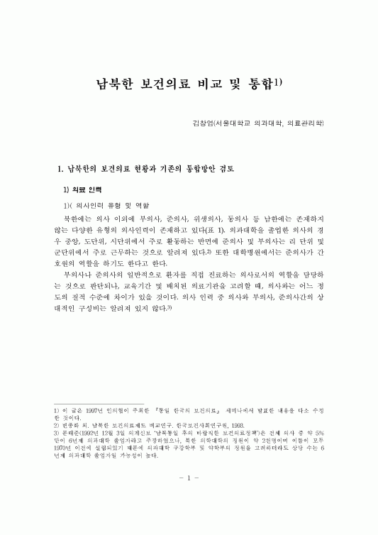 통일 한국의 보건의료 초