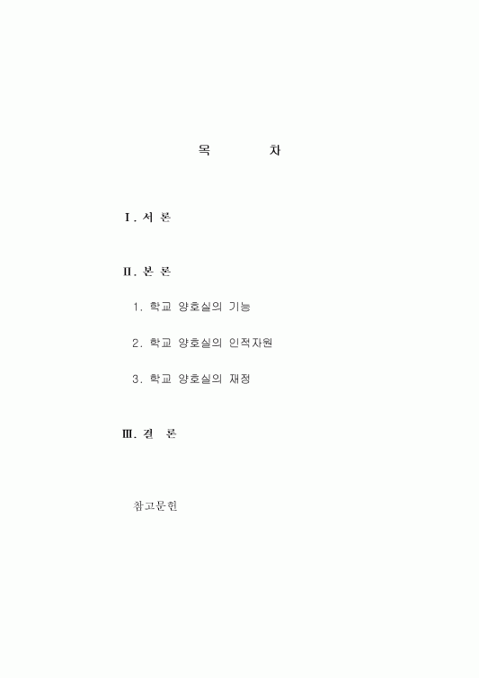 학교 양호실의 기능 인적자원 재정