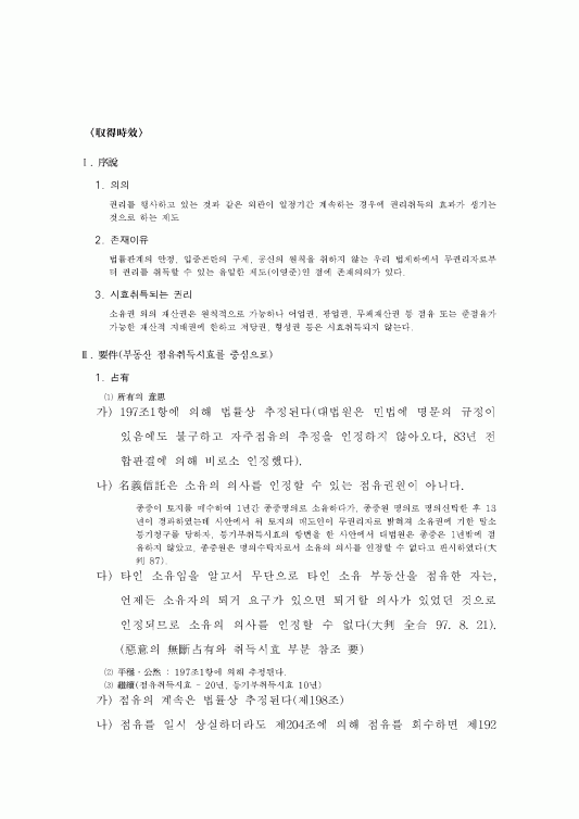 [사회과학] 취득시효