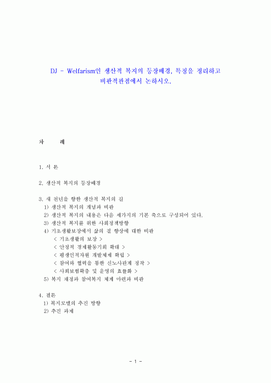 DJ - Welfarism의 비판적 관점