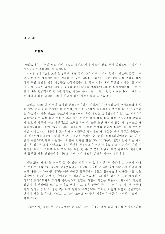 음악감독 지휘자 금난새