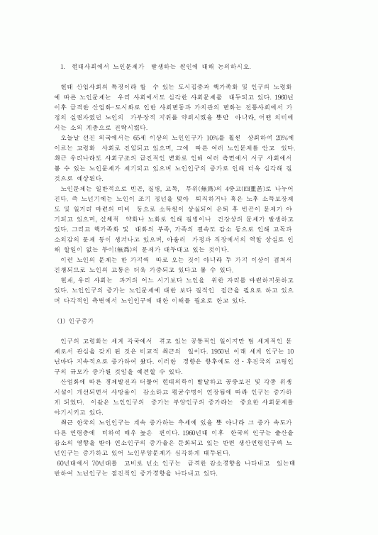 노인문제 레포트 자료