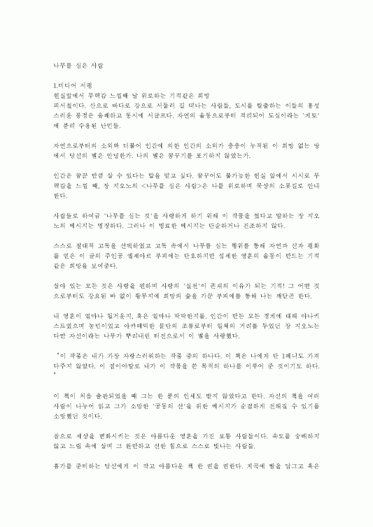 감상문--나무를 심은 사람 (쟝 지오노)