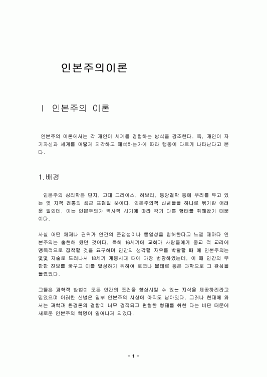 심리학에서 본 인본주의이론