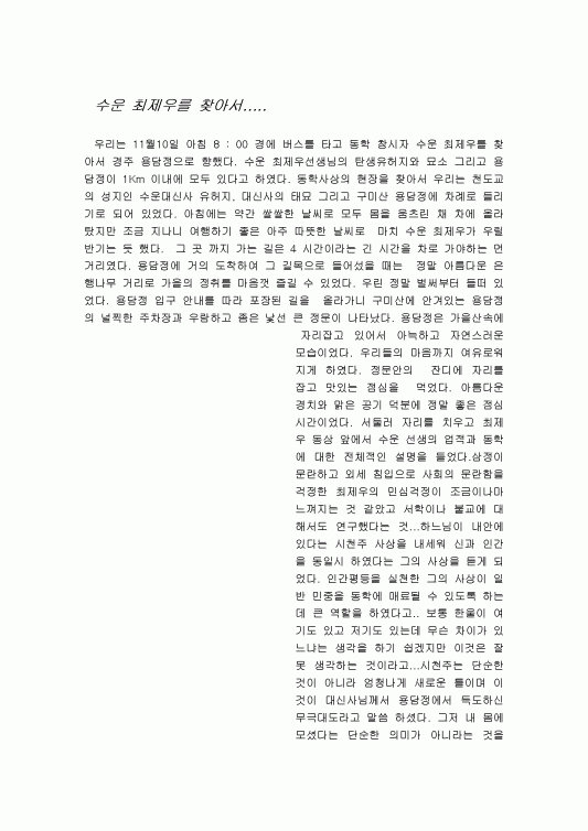 [사회과학] 수운 최제우