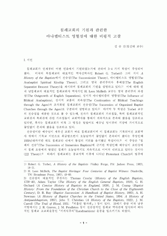 침례교회의 역사적 기원에 관한 비평적 고찰 (아나뱁티스트 영혈설)