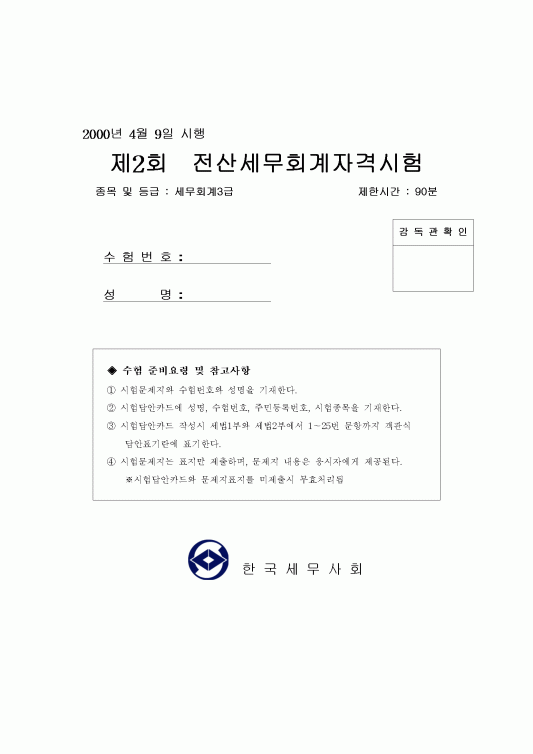 제2회 세무회계 3급 기출문제