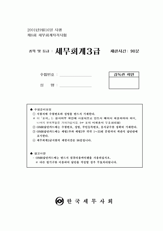 제8회 세무회계 3급 기출문제