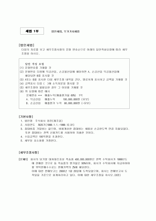 제1회 세무회계 1급 기출문제