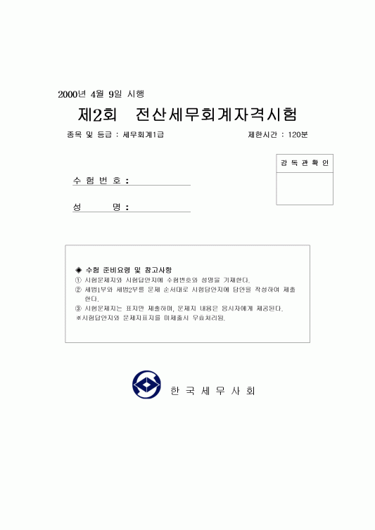제2회 세무회계 1급 기출문제