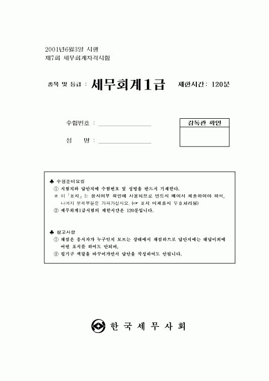 제7회 세무회계 1급 기출문제