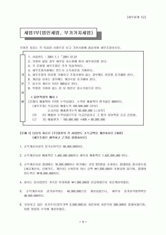 제9회 세무회계 1급 기출문제