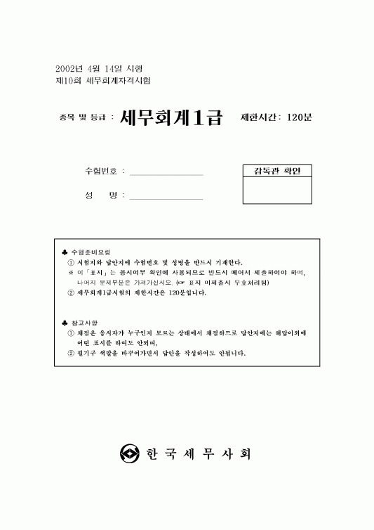 제10회 세무회계 1급 기출문제