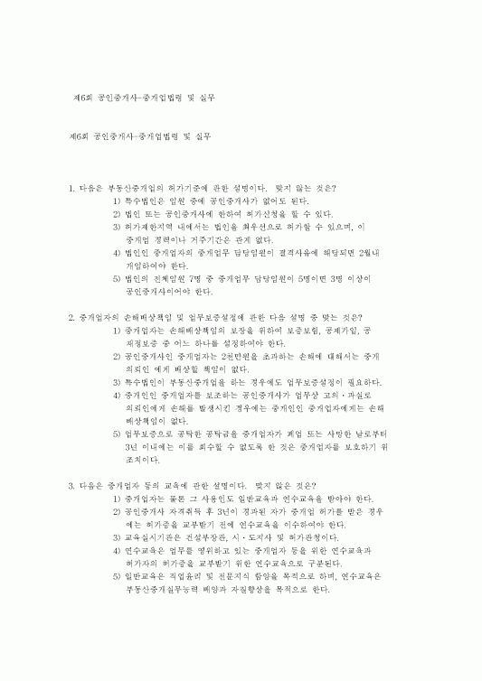 제6회 공인중개사-중개업법령 및 실무 기출문제