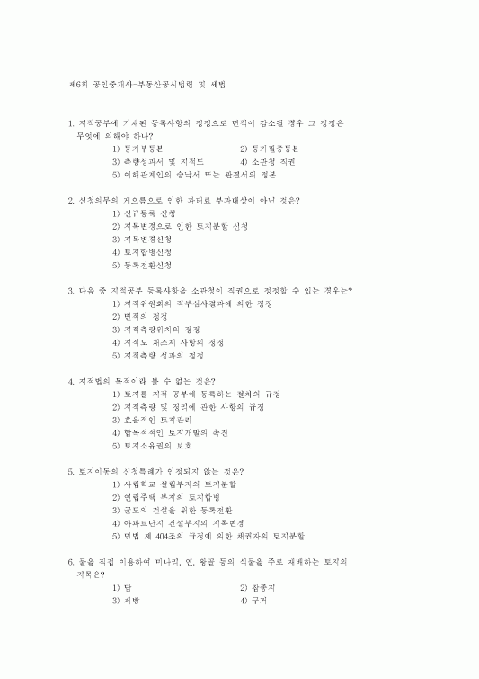 제6회 공인중개사-부동산공시법령 및 세법